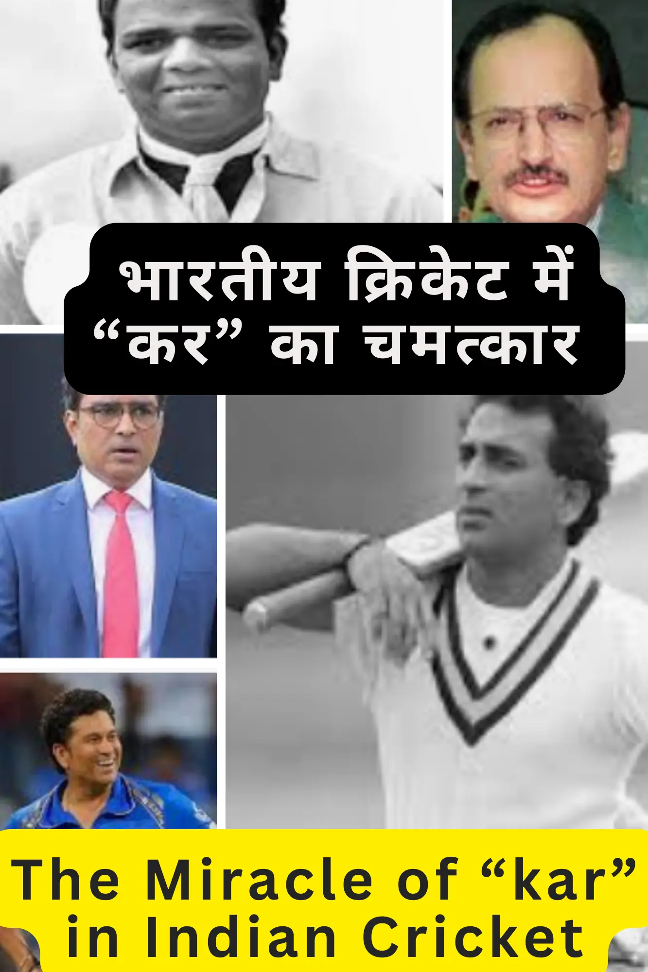 भारतीय क्रिकेट में “कर” का चमत्कार (The Miracle Of “KAR” In Indian ...
